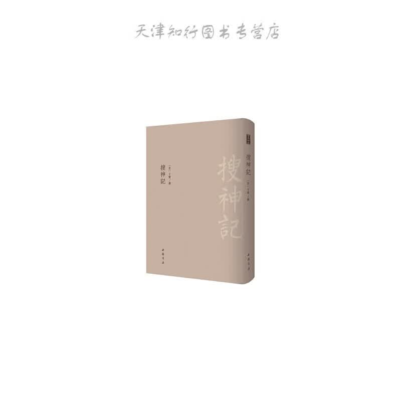 搜神记 晋干宝 中国书店