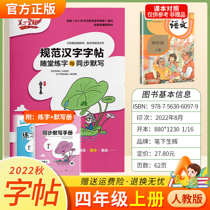 乾阅2022秋规范汉字字帖四4年级上册随堂练字与同步默写部编笔下生辉