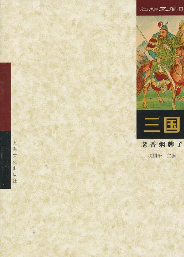 牌子-三国 沈国平 主编【书】