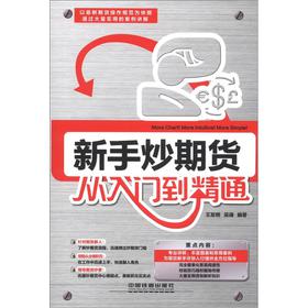 新手炒期货从入门到精通 王发明,吴谦 著