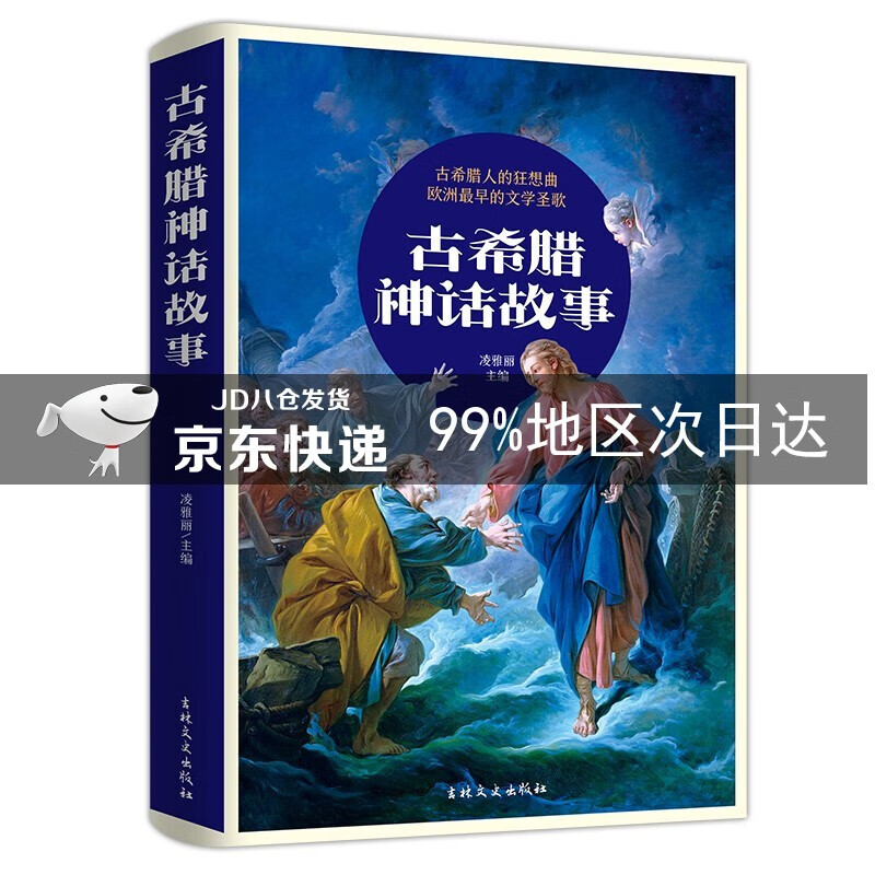 古希腊神话故事