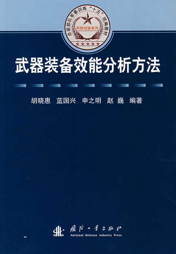 武器装备效能分析方法 胡晓惠等编著【书】