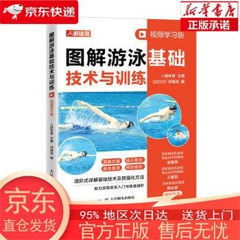 图解游泳基础技术与训练 视频学习版（人邮体育出品） 人邮体育 人民邮电出版社