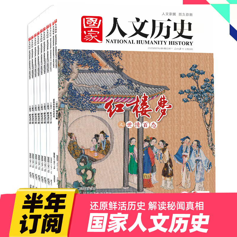 【打包订阅】国家人文历史杂志2023/22年月刊时事人文历史资讯期刊文史知识杂志 半年12期订阅（从23年8月起订）