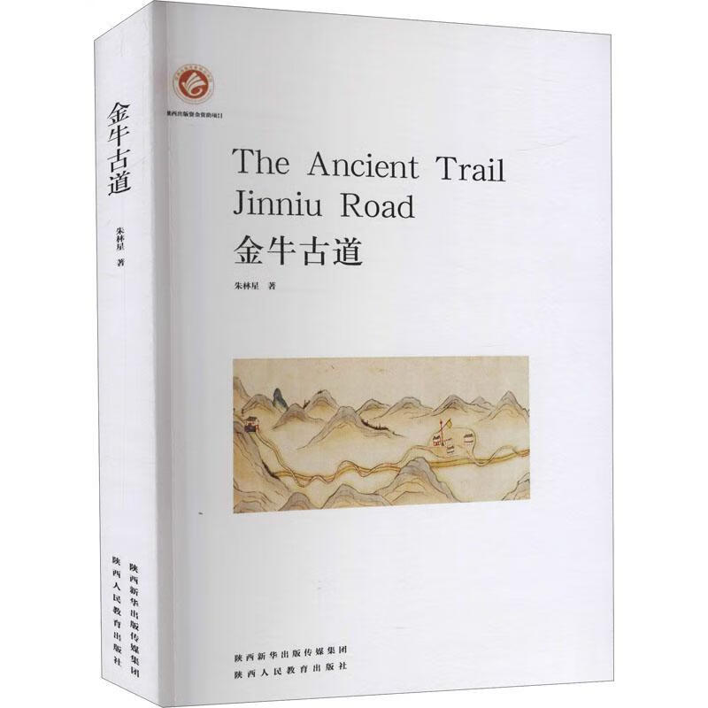 金牛古道朱林星陕西人民教育出版社有限责任公司9787545070248 旅游/地图书籍