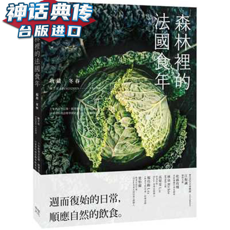 现货 森林里的法国食年 收藏冬春 ：十年饮食全记录 跟着当地人下厨吃饭，以家常料理诠释季节更迭 幸福