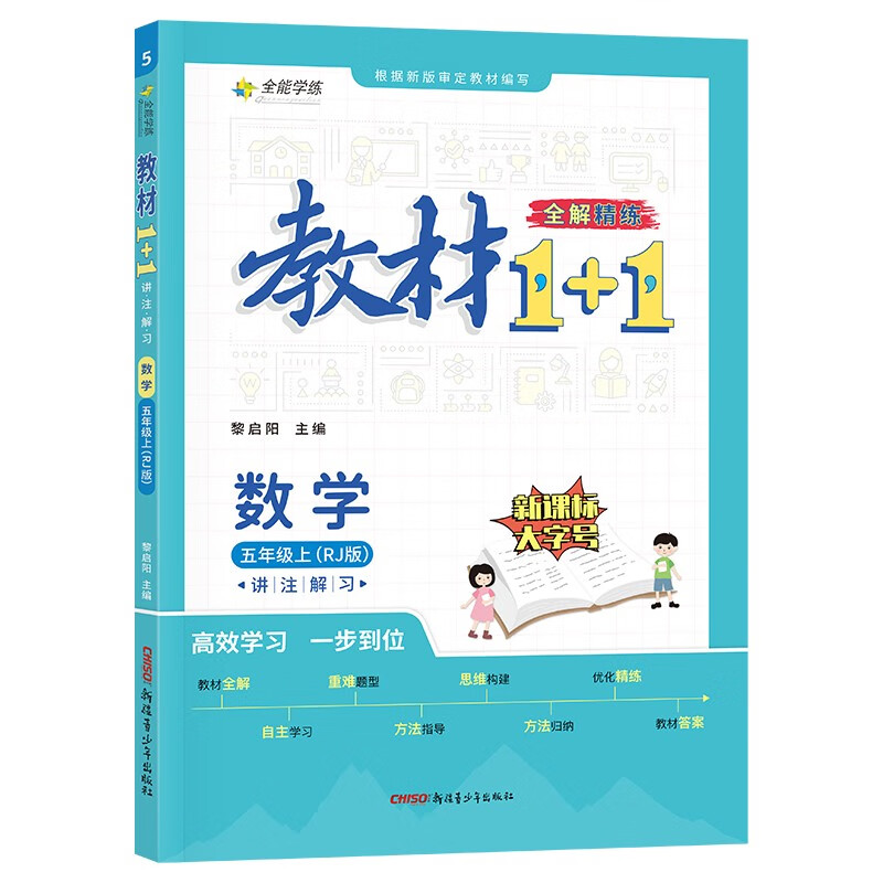 教材1+1 数学 五年级上册 人教（RJ版）2023年新版 同步教材 讲练结合