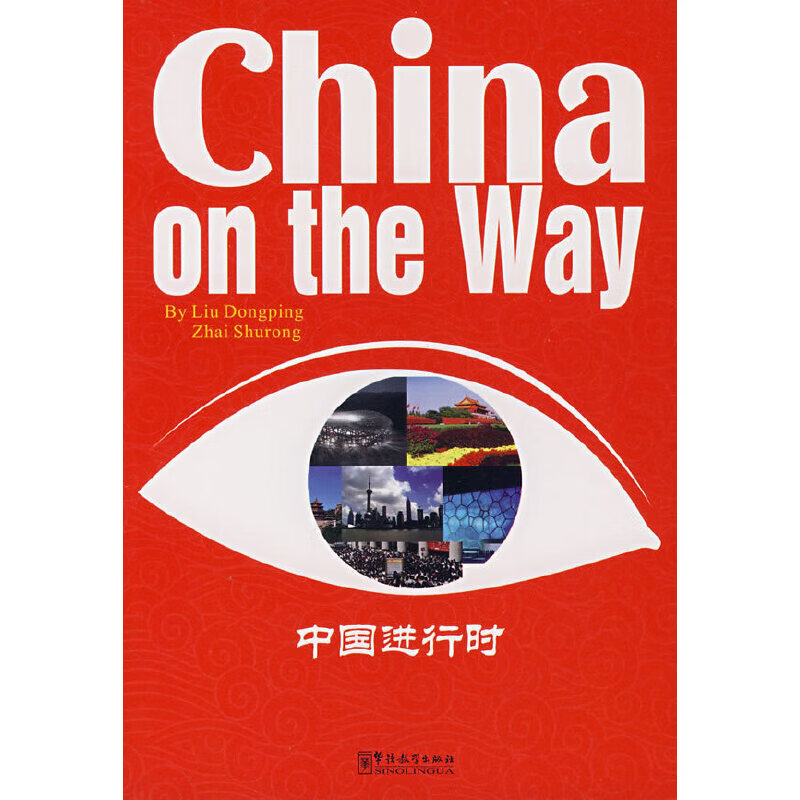 中国进行时（汉英对照）