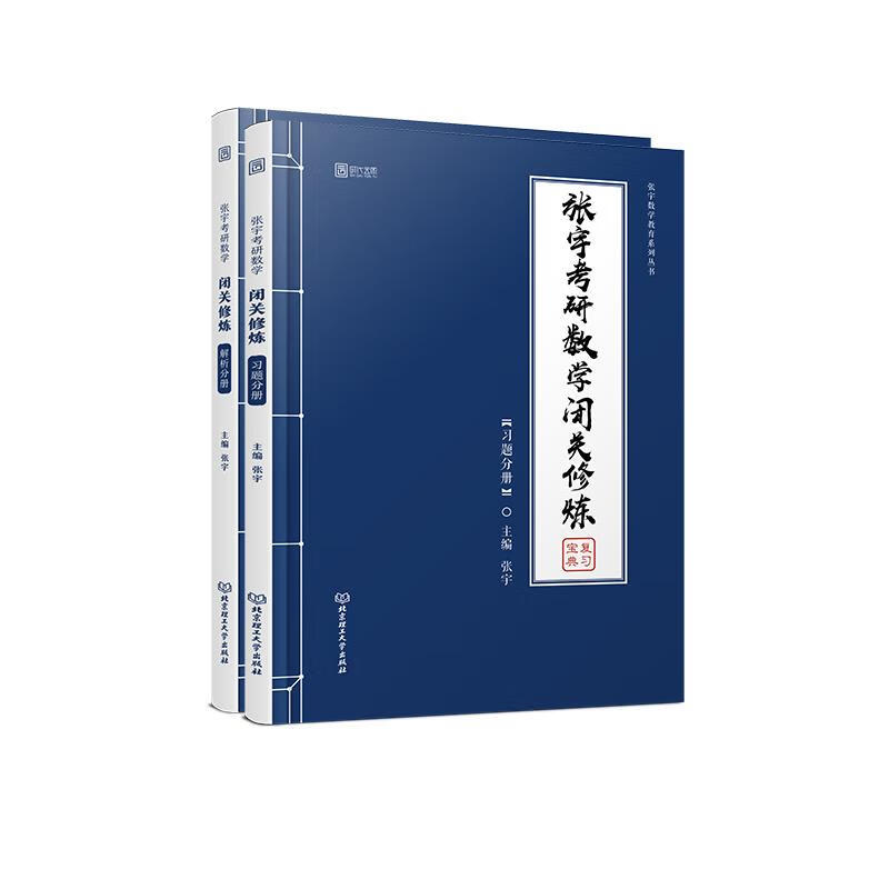 张宇考研数学闭关修炼.习题分册