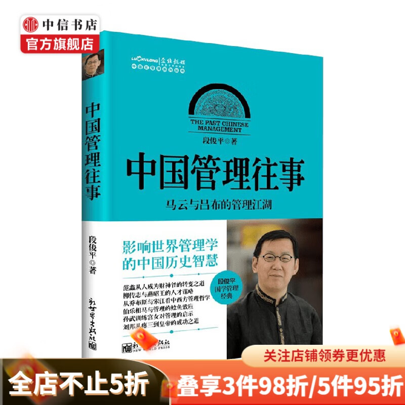 中国管理往事 段俊平 著 管理