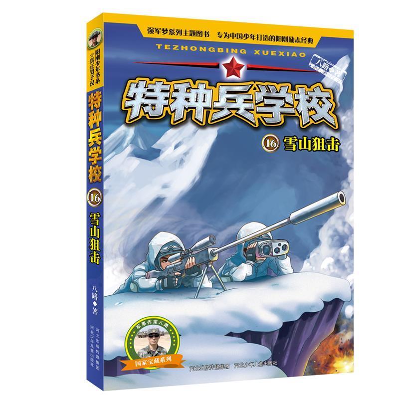 特种兵学校16:雪山狙击