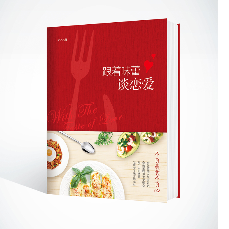 跟着味蕾谈恋爱/烹饪/美食/书籍
