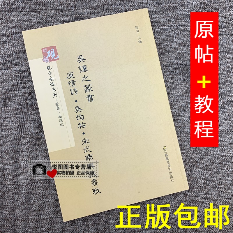 【教程+原帖】吴让之篆书庾信诗·吴均帖·宋武帝与臧焘敕 吴让之篆书字帖 书写技法解析 砚台金帖系列