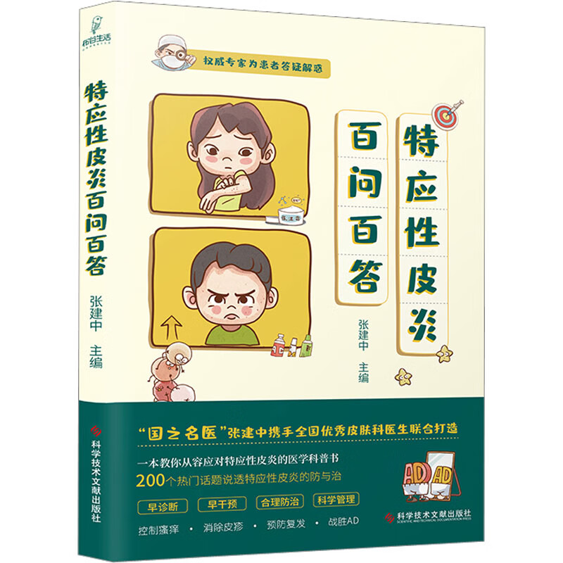 特应性皮炎百问百答 图书