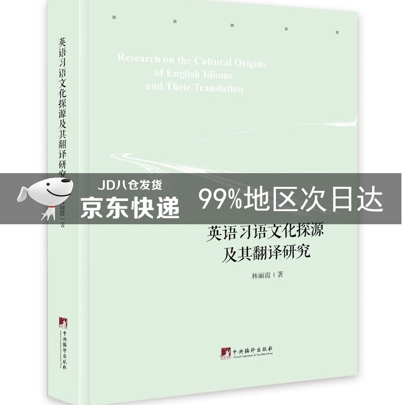 英语习语文化探源及翻译研究