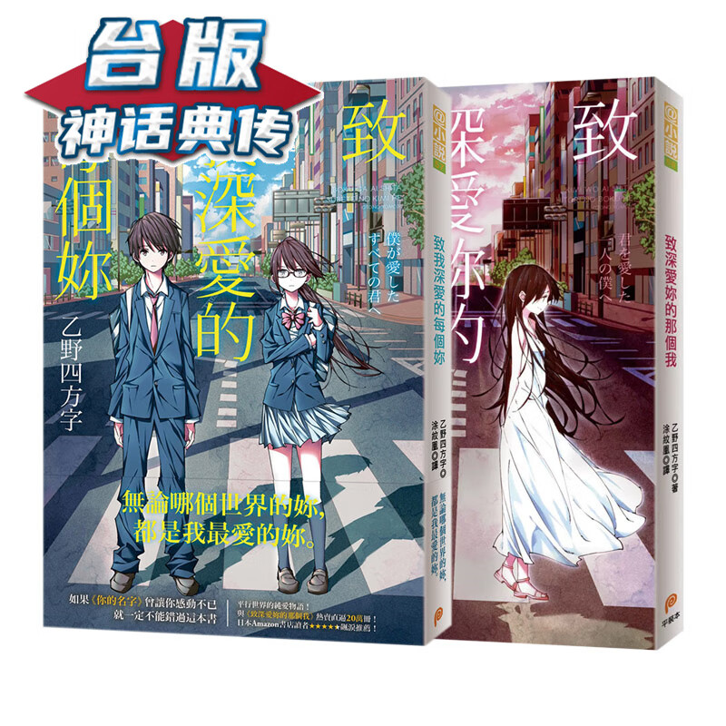 在途 致我深爱的每个你+致深爱妳的那个我 轻小说 平装本 乙野四方字 台版书籍【神话典传】