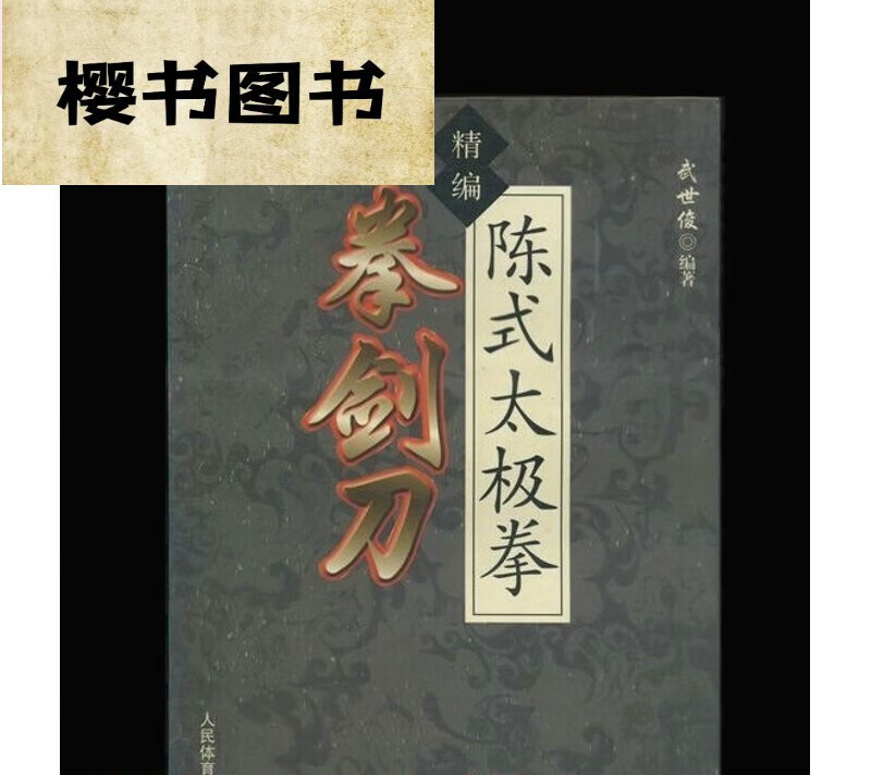 精编陈式太极拳.拳剑刀