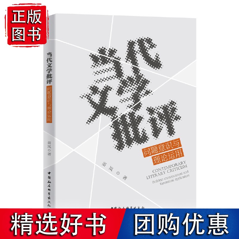 当代文学批评：问题意识与理论运用