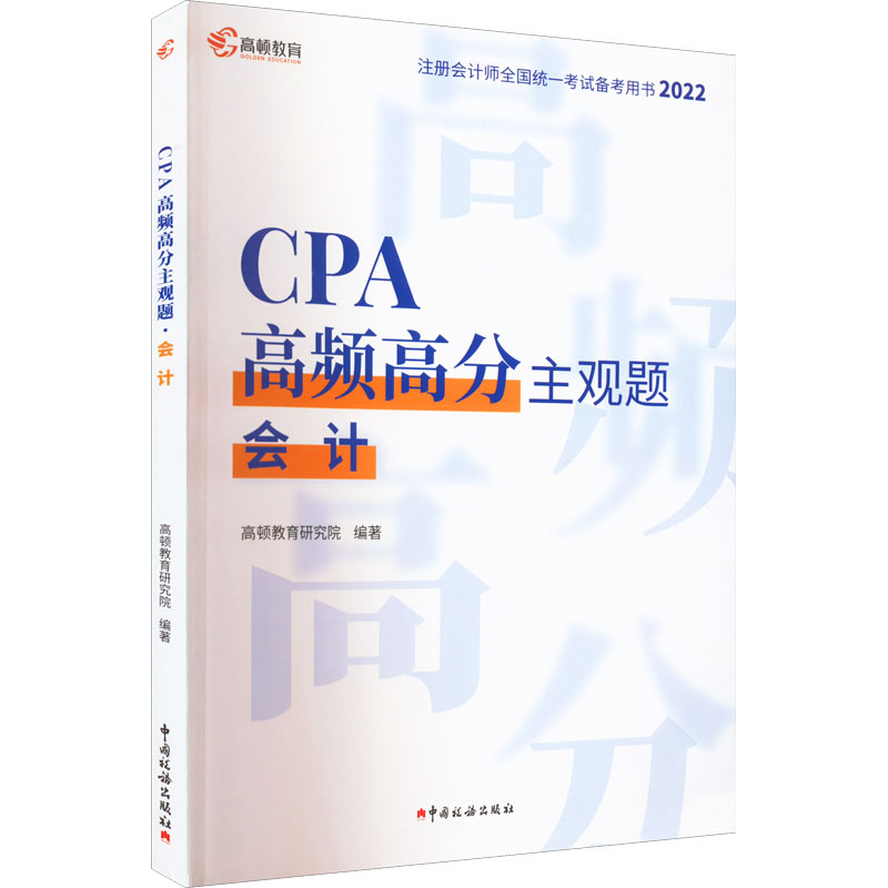 CPA高频高分主观题 会计 2022 高顿教育研究院 编 书籍