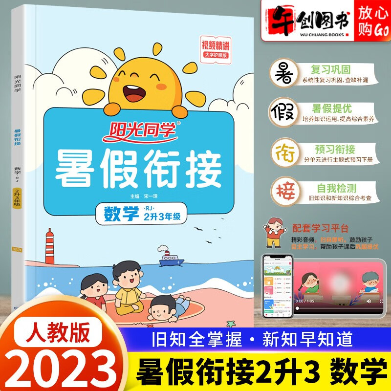 2023新阳光同学暑假衔接二升三年级上下册语文数学人教北师版小学生2升3暑假作业辅导书同步训练练习册一本通 2升3暑假衔接·数学