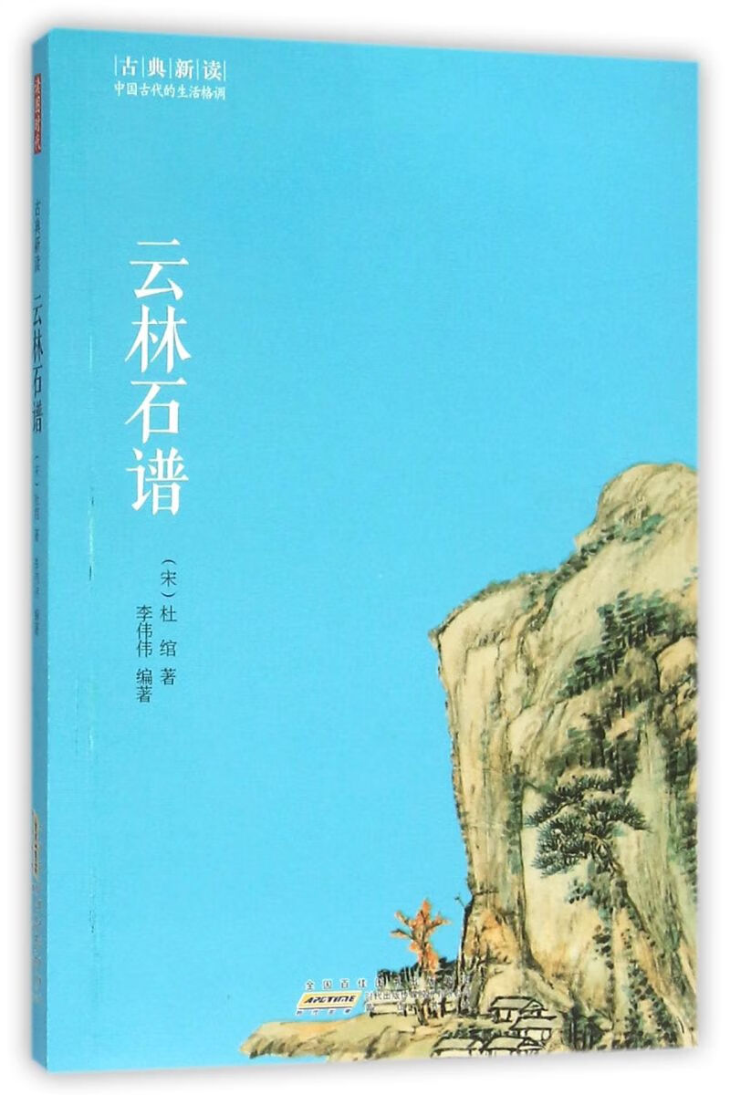 云林石谱/古典新读
