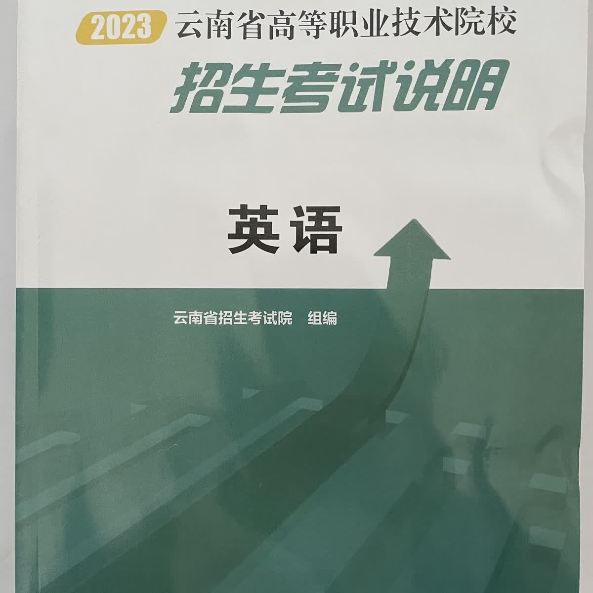 2023年云南省高等职业技术院校招生考试说明 三校生英语教材