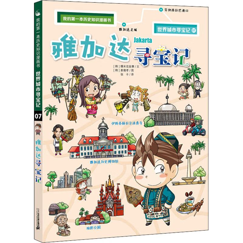 我的 本历史知识漫画书·世界城市寻宝记 07 雅加达寻宝记