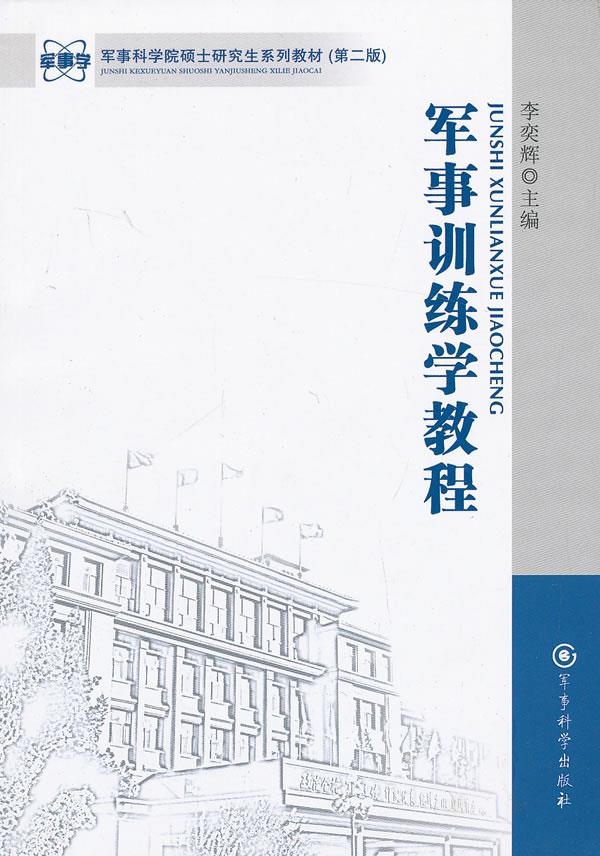 军事训练学教程 李奕辉 编【书】