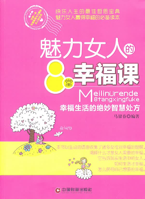 魅力女人的8堂幸福课 马银春编著