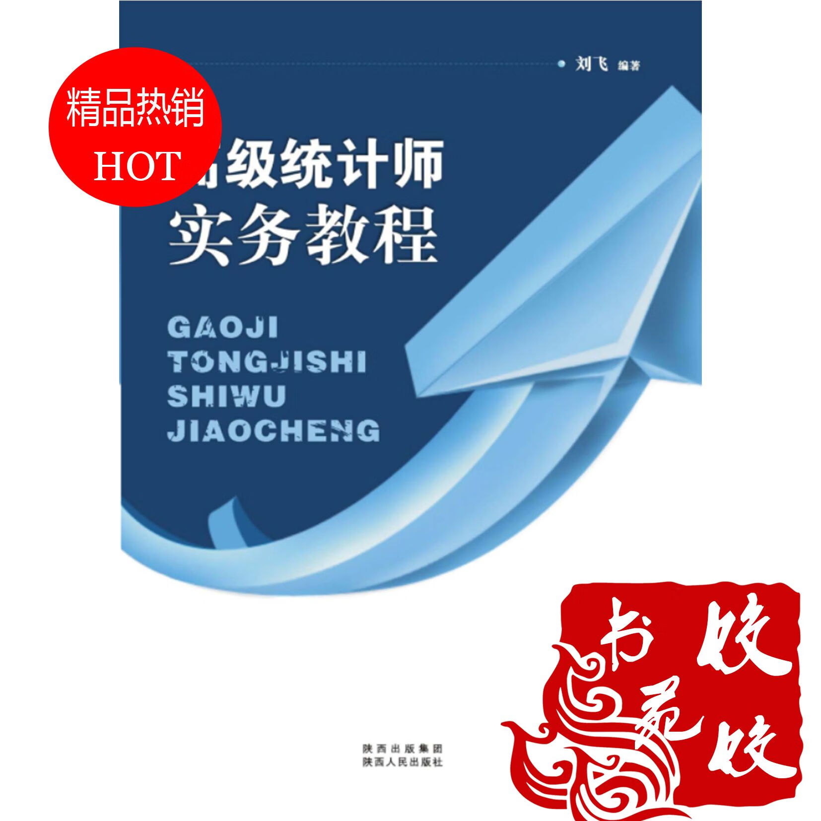 高级统计师实务教程 【作 者】刘飞编著 姣姣书苑