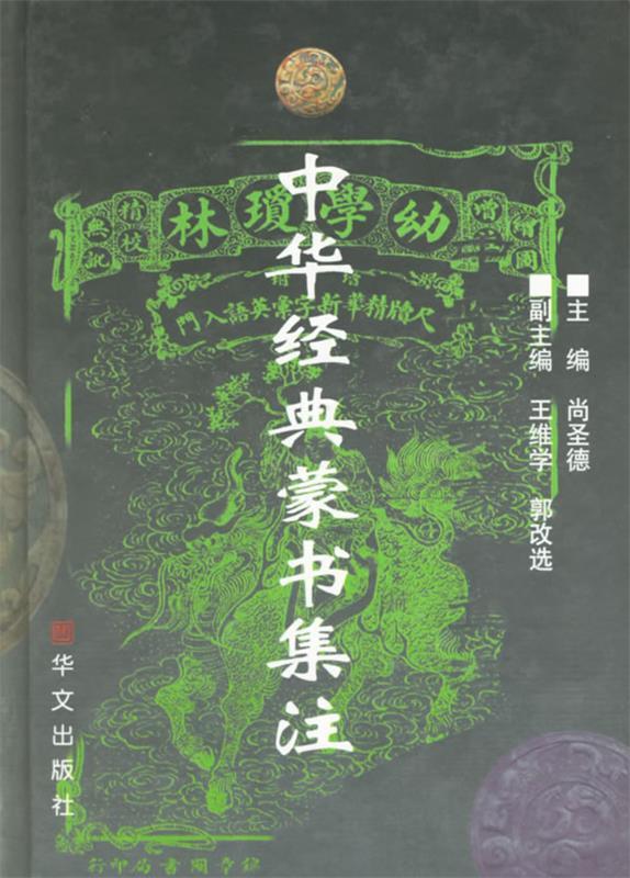 中华经典蒙书集注