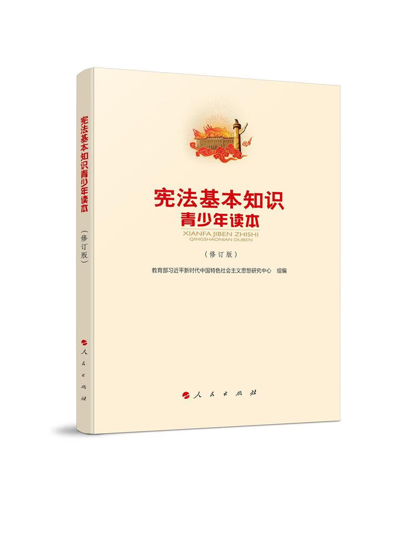 宪法基本知识青少年读本(修订版)