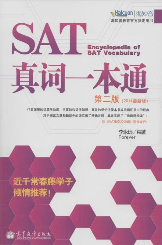 SAT真词一本通 李永远【书】