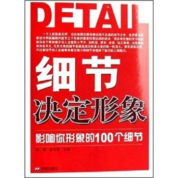 ！细节决定形象:影响你形象的100个细节 ，袁冬梅,胡娟 著 9787807104452 济南出