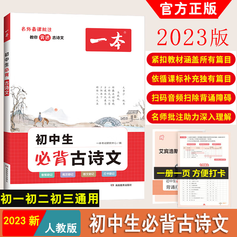 2023版】一本初中英语完形填空与阅读理解七年级.八.九.年级专项训练人教英语初一初二初三试卷中考听力教辅 【7-9年级通用】初中生必备古诗文 初中通用