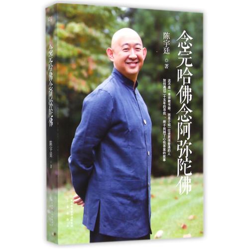 念完哈佛念阿弥陀佛