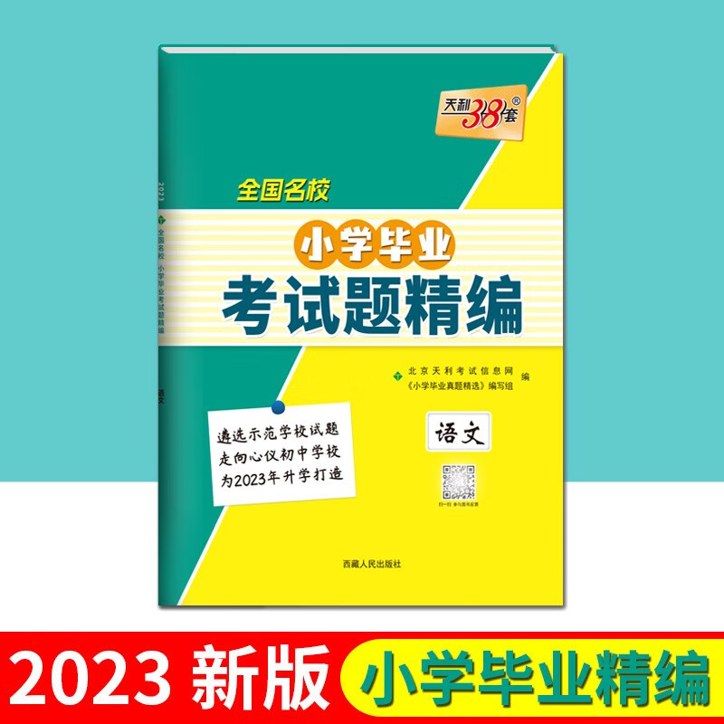 2023 语文 全国名校小学毕业考试题精编 六年级小升初必刷 天利38套
