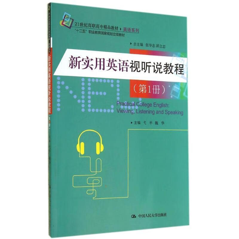 【S】新实用英语视听说教程张华志邱立志总弋平魏华中国人民大学出版社