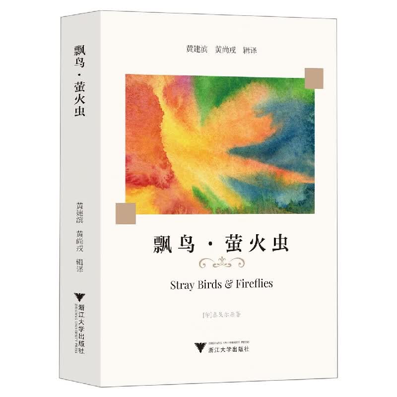 飘鸟萤火虫(汉英对照)