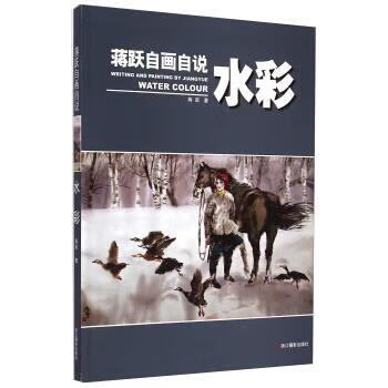 水彩-蒋跃自画自说