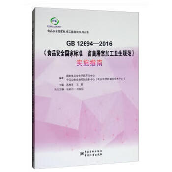 GB 12694-2016《食品安全国家标准 畜禽屠宰加工卫生规范》实施指南 97875066897