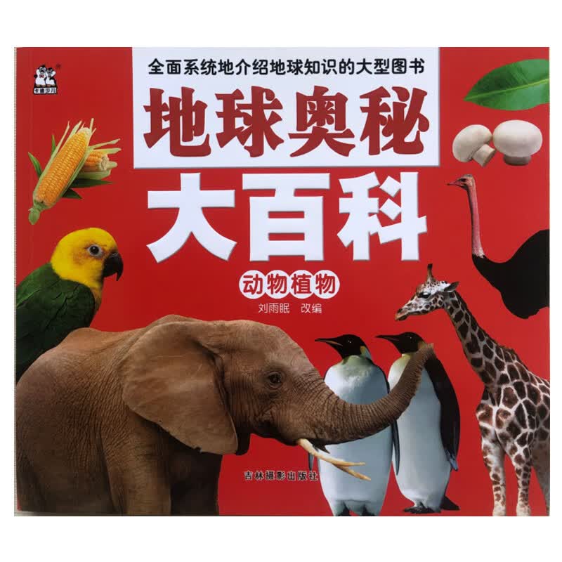 地球奥秘大百科人类生活+科学历史+动物植物共3本彩图有 动物植物