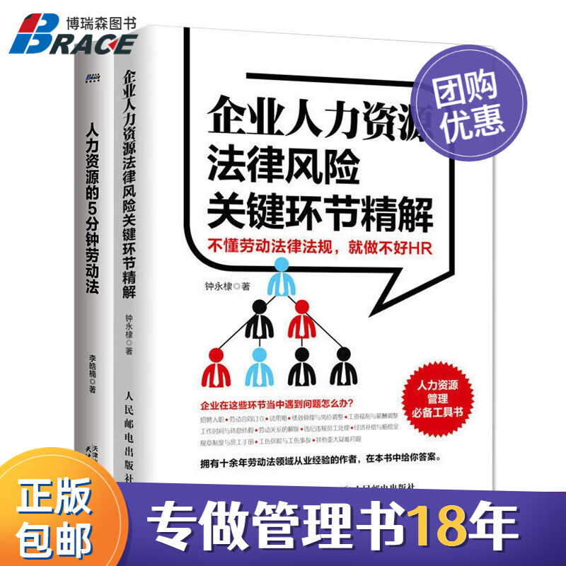 HR劳动法2本套：人力资源的5分钟劳动法+企业人力资源法律风险关键环节精解 博瑞森企业管理C/企业人力资源总监股权激励书籍团购送人