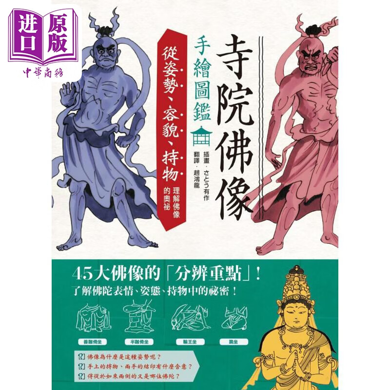 寺院佛像手绘图鉴——从姿势、容貌、持物理解佛像的奥秘 港台艺术原版 さとう有作 枫书坊出版