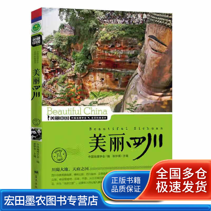 美丽中国 美丽四川【好书】