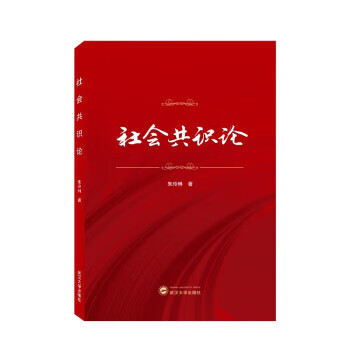社会共识论 朱玲琳 武汉大学出版社 9787307232563