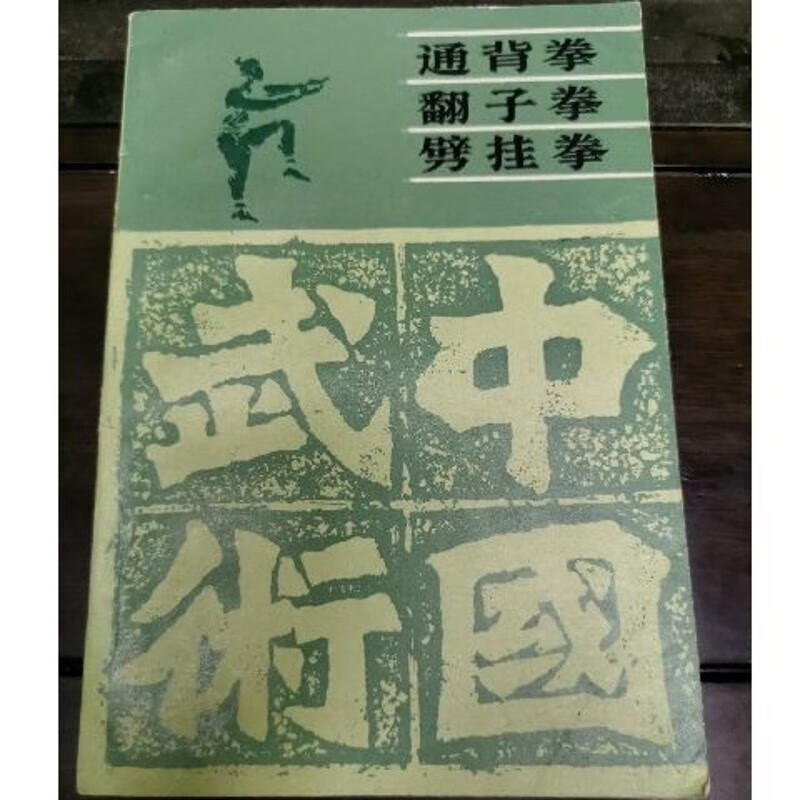 通背拳翻子拳劈挂拳.王华锋编著.江西科学技术出版社, 1987.02.