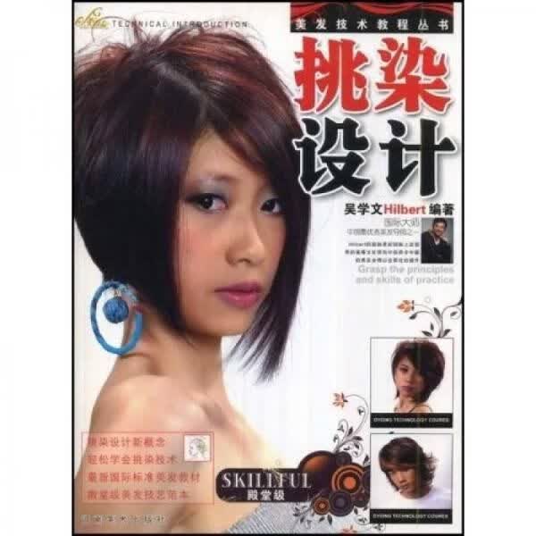 挑染设计