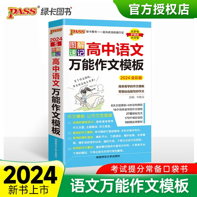 图解速记 高中语文万能作文模板 全彩版含高考真题高中通用满分作文素材大全 24版 pass绿卡图书