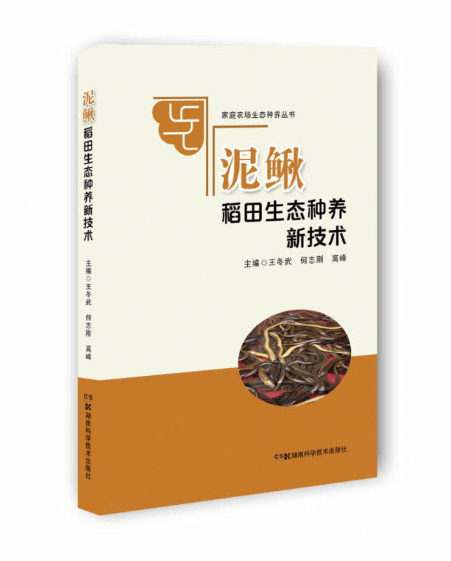 泥鳅稻田生态种养新技术/家庭农场生态种养丛书